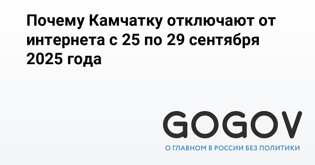 Почему Камчатку отключают от интернета с 25 по 29 сентября 2025 года